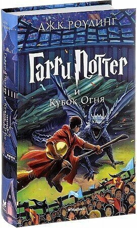 Гарри Поттер и Кубок Огня, изд: Махаон, авт: Роулинг Дж. К, серия: Гарри Поттер