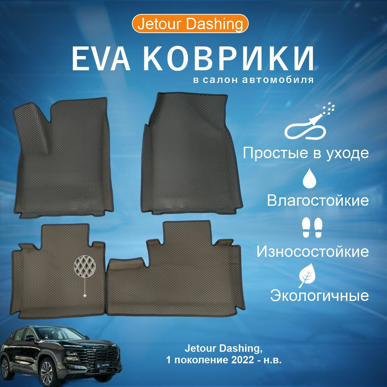 ЕВА EVA коврики с бортами Джетур Дашинг в салон Jetour Dashing, 1 поколение, (2022-н. в.), 2WD, 2й ряд раздельный