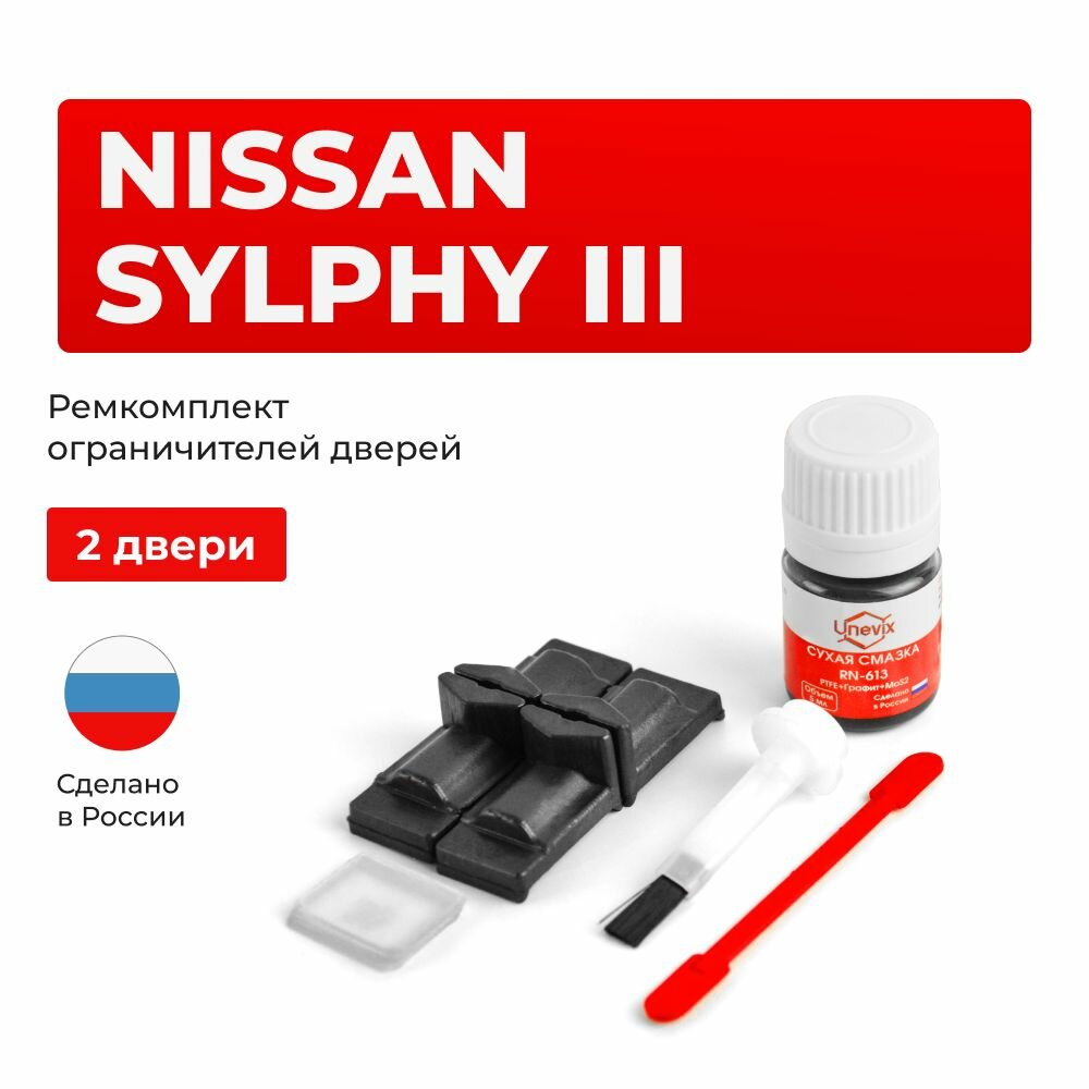 Ремкомплект ограничителей на 2 двери Nissan SYLPHY III в кузове B17
