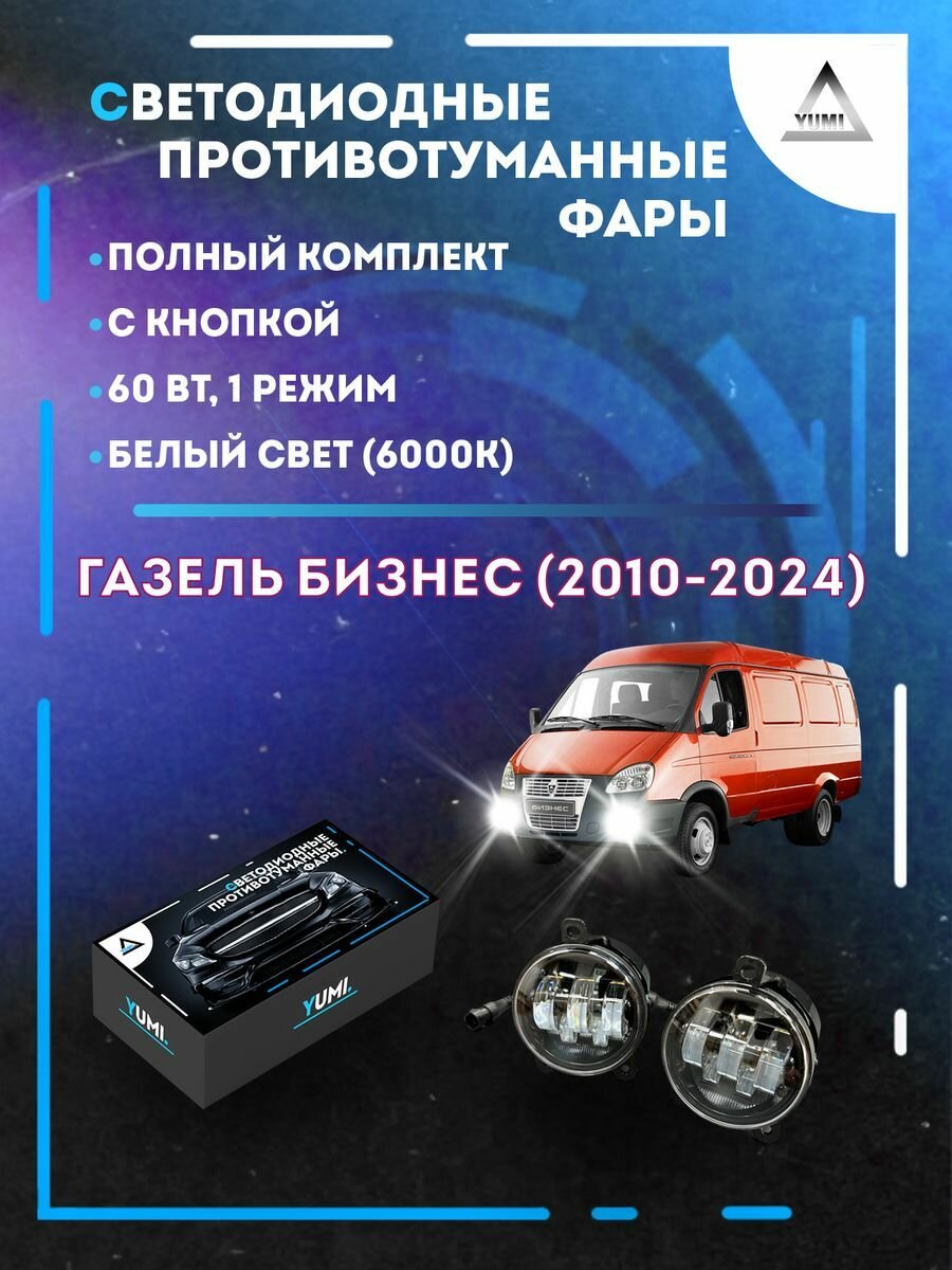 Полный комплект LED противотуманных фар Газель Бизнес (2010-2024) 60 Вт (1 режим)