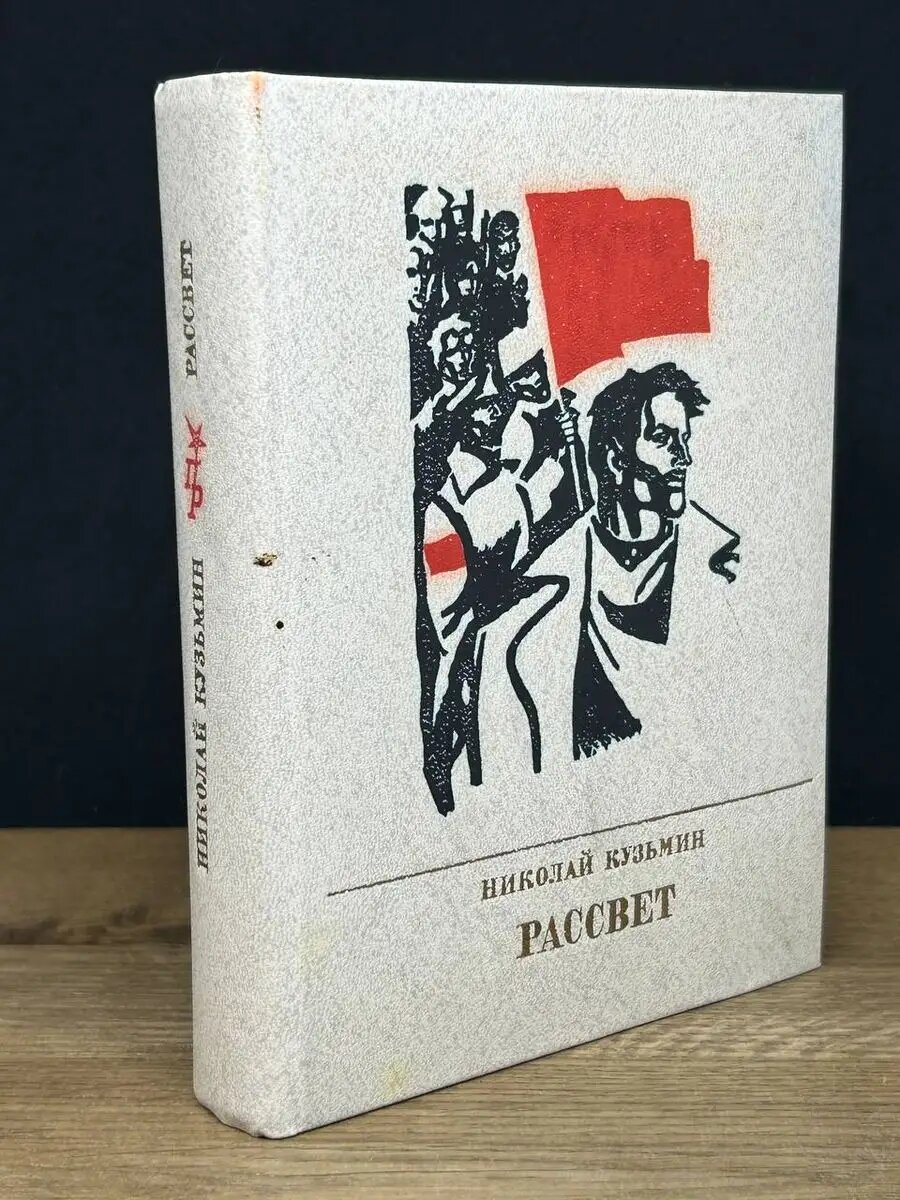 Книга. Рассвет. Повесть о Федоре Сергееве (Артеме) 1983 (2038270995526)