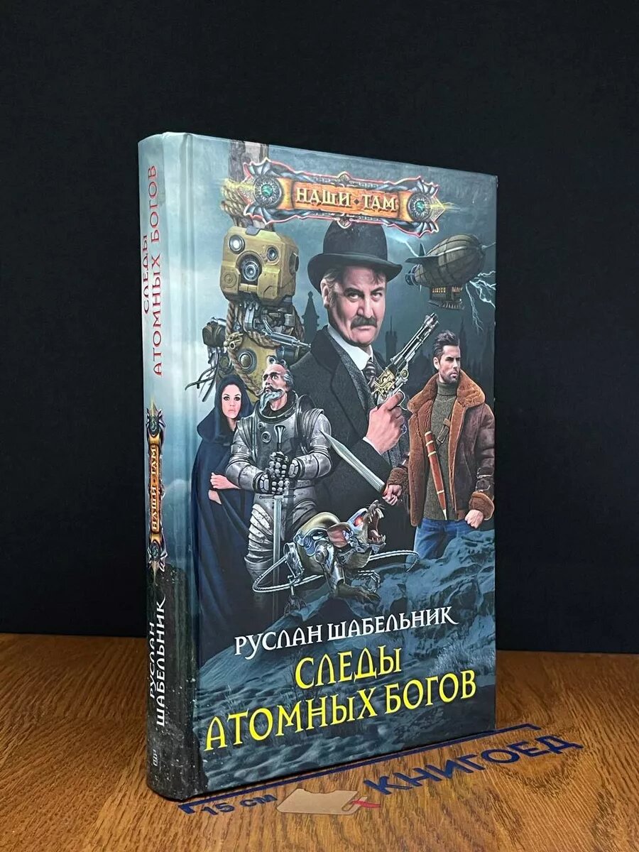 Книга. Следы Атомных богов 2020 (2039690356744)