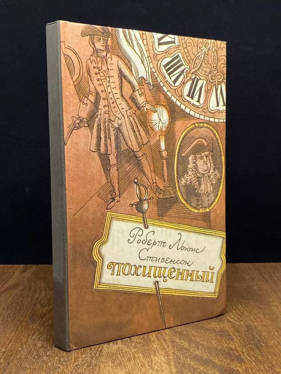 Книга. Похищенный 1991 (2038597357199)
