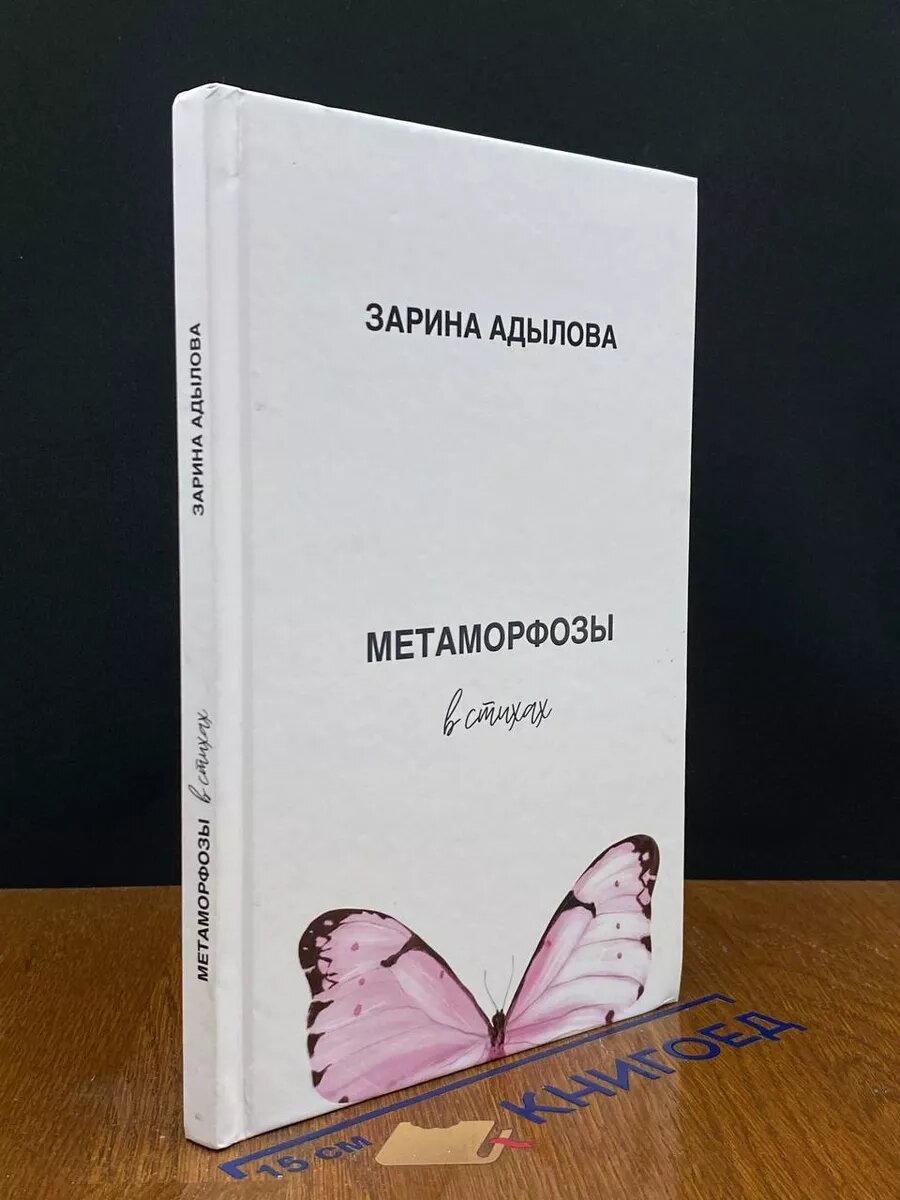 Книга. Метаморфозы в стихах 2023 (2039922385986)
