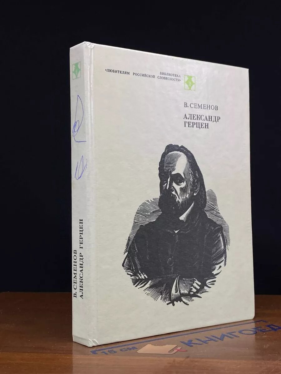 Книга. Александр Герцен 1989 (2039986029741)