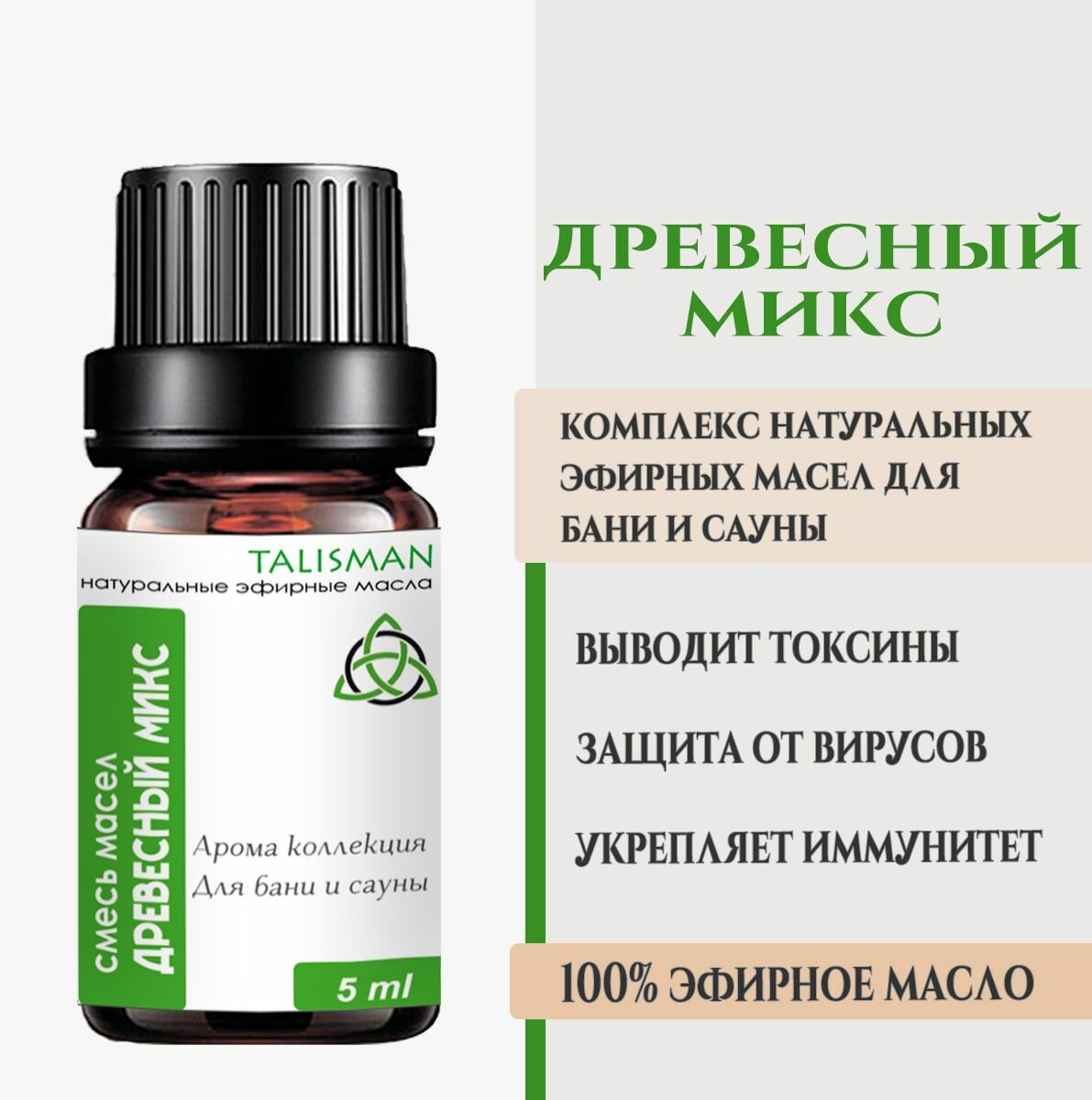 Эфирные масла натуральные для бани и сауны Древесный миксTalisman, 5 мл