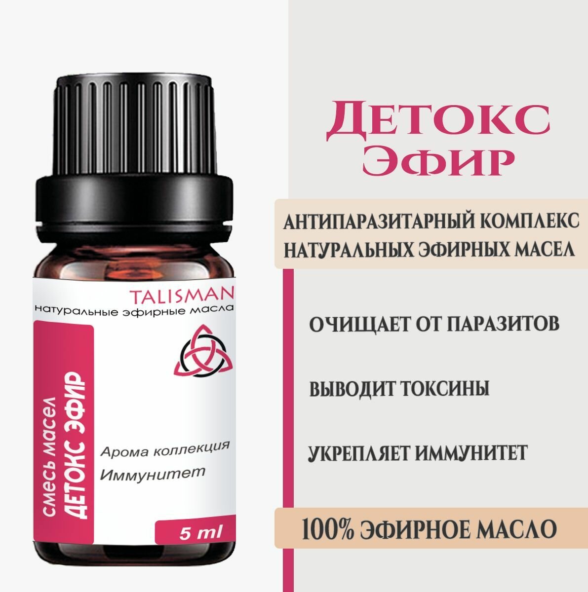 Антипаразитарный комплекс "Детокс Эфир"/ Эфирные масла, Talisman, 5 мл