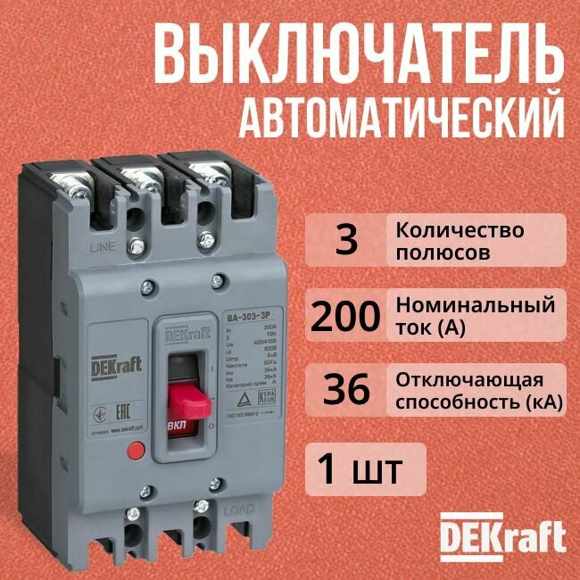 Автоматический выключатель термомагнитный 3Р 200А 36кА DEKraft - 1 шт.