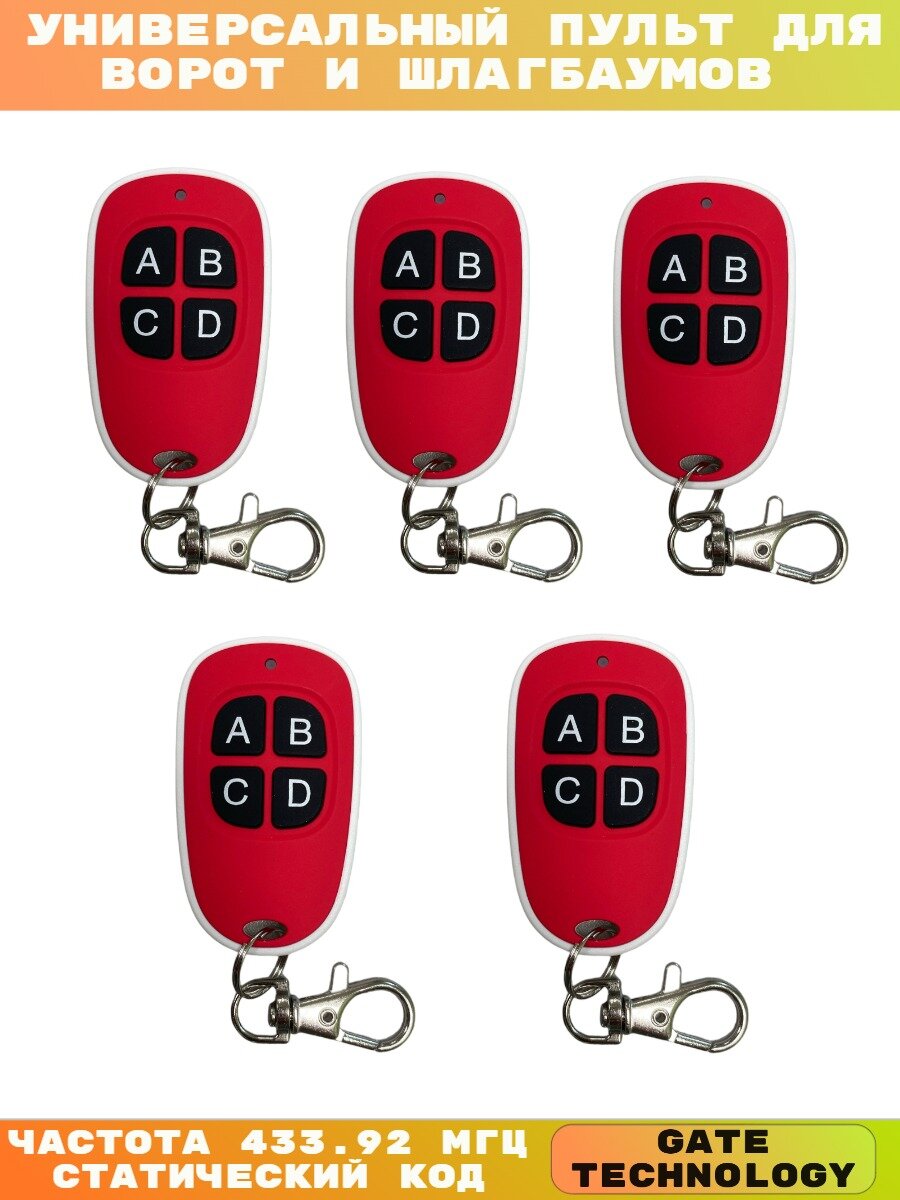 Универсальный пульт для ворот и шлагбаумов 433.92 МГц 5 шт. красный