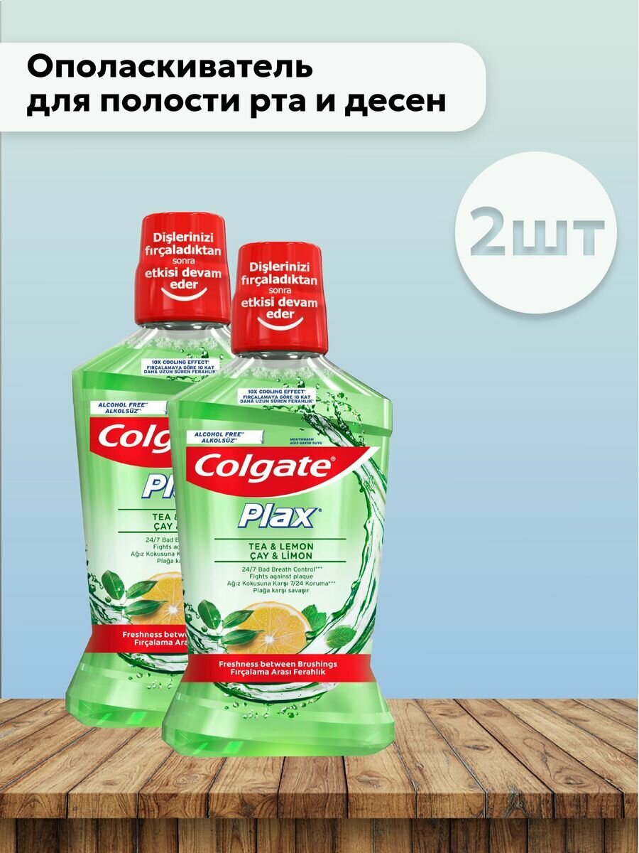 Набор 2шт Colgate Свежесть чая и лимон Ополаскиватель 500мл