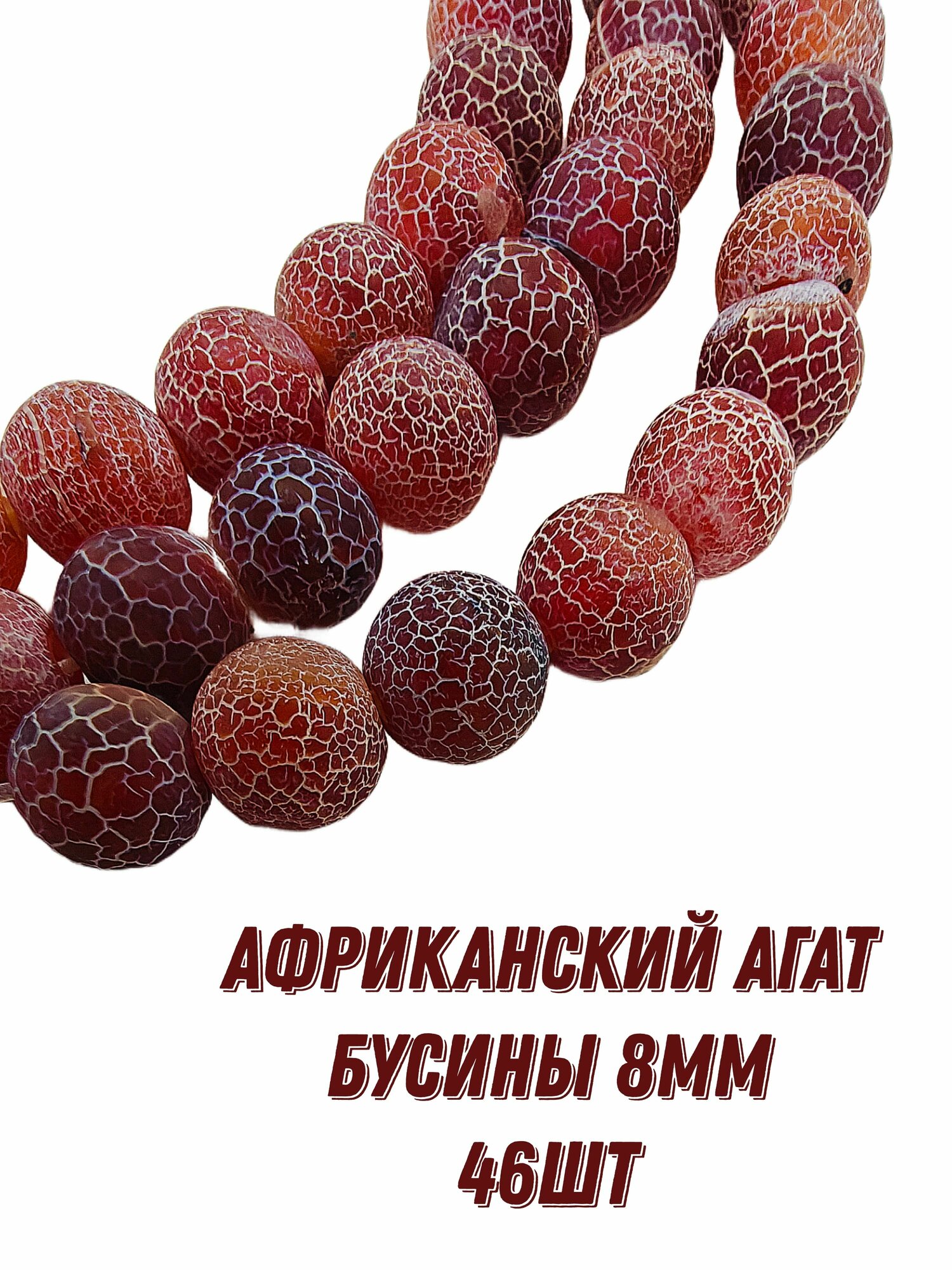 Красный африканский агат, бусины шарик 8 мм, 36-38 см/нить, около 46 шт, для браслетов, бус, украшений