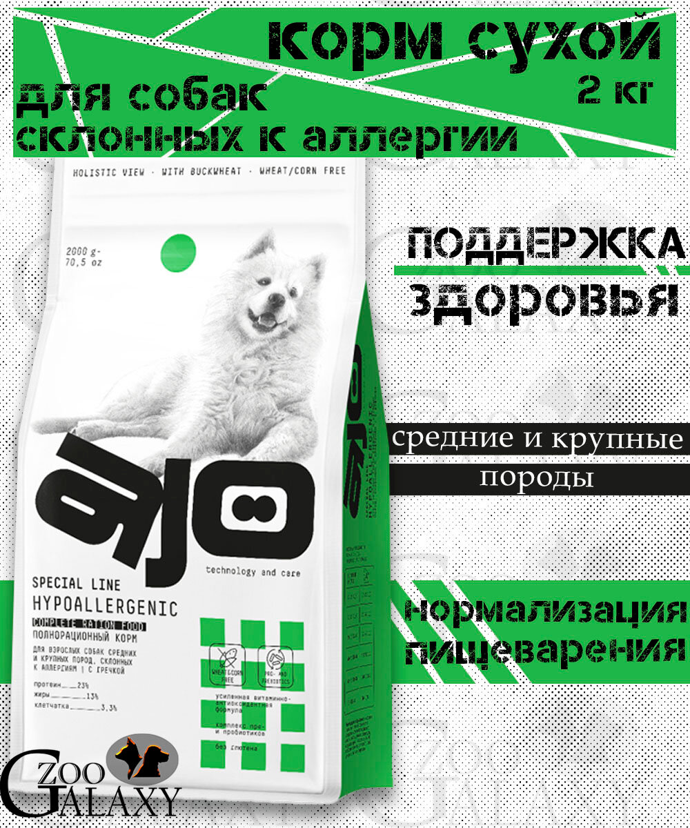 AJO Сухой корм для средних и крупных собак Hypoallergenic 2 кг