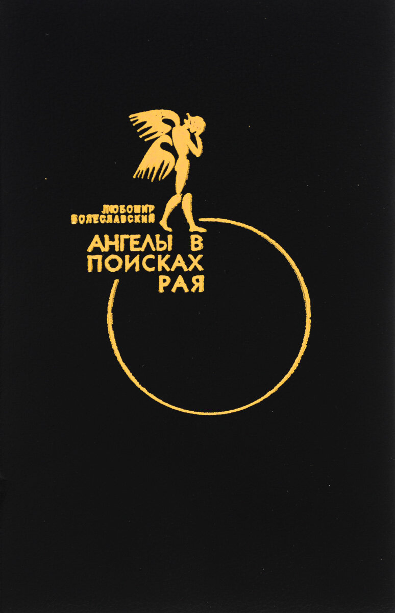 Ангелы в поисках рая