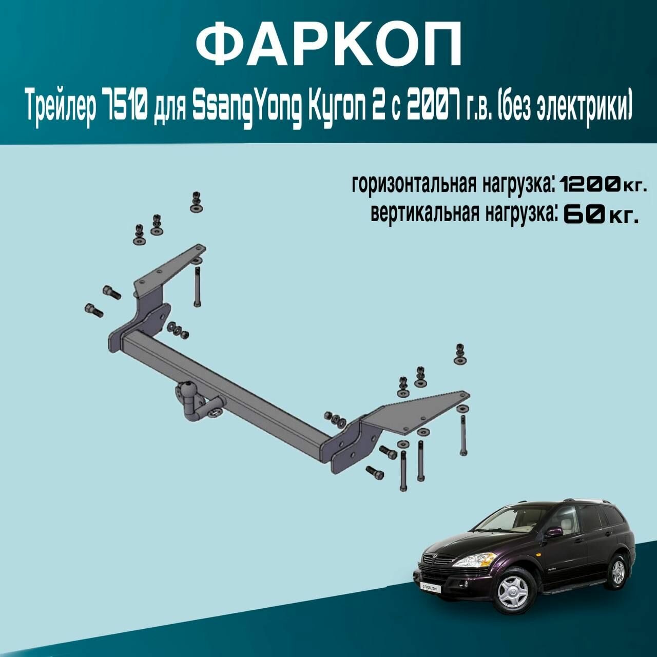 Фаркоп SsangYong Kyron 2005-2016 Трейлер 7510