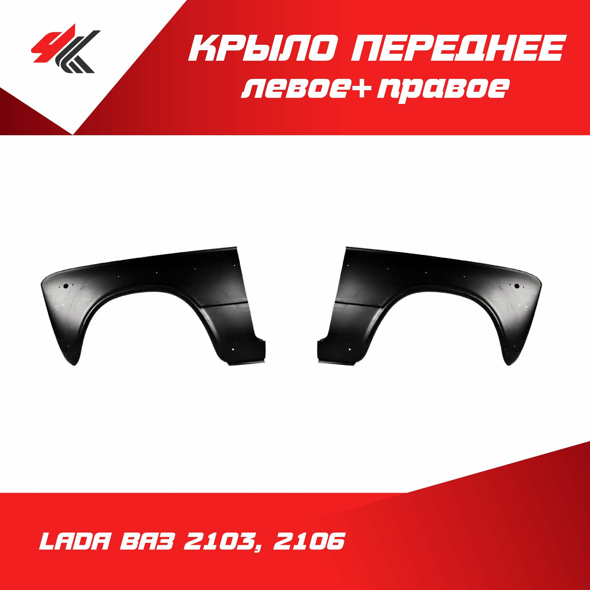 Пластиковое крыло 2106 — купить по низкой цене на Яндекс Маркете