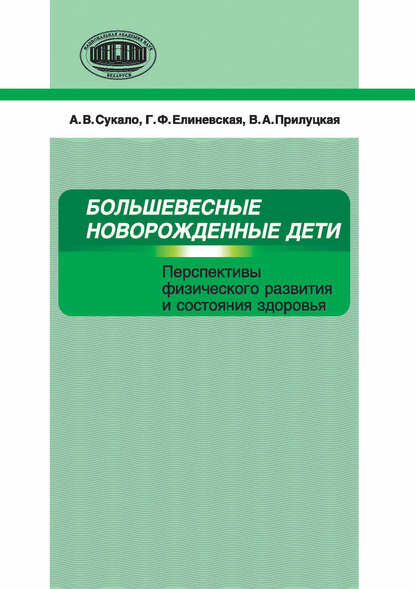Большевесные новорожденные дети. Перспективы физического развития и состояния здоровья [Цифровая книга]