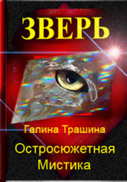 Зверь [Цифровая книга]