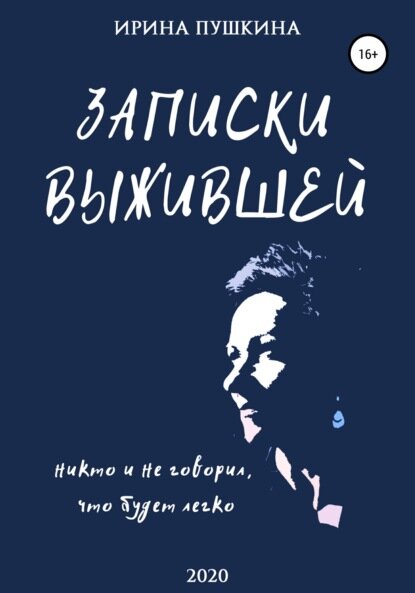 Записки выжившей [Цифровая книга]