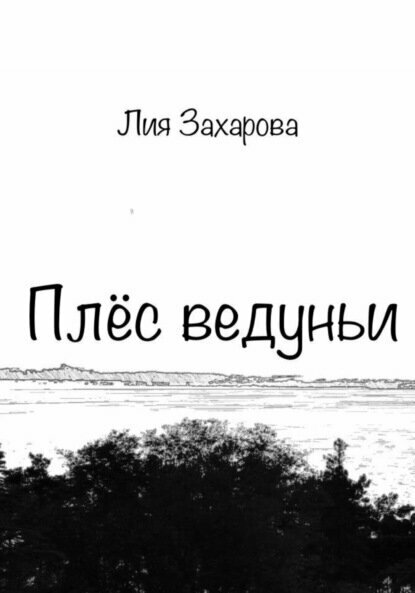 Плёс ведуньи [Цифровая книга]