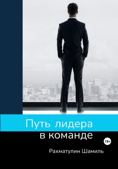 Путь лидера в команде [Цифровая книга]