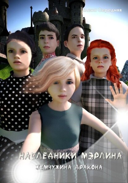 Наследники Мэрлина. Жемчужина Дракона [Цифровая книга]