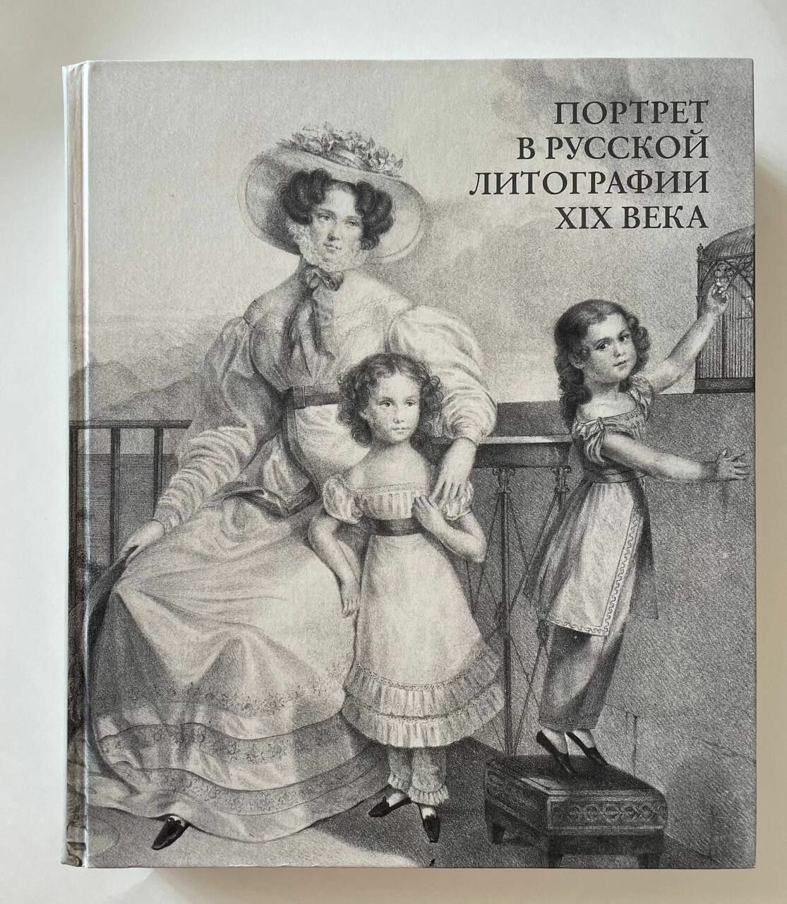 Портрет в русской литографии XIX века. Каталог выставки