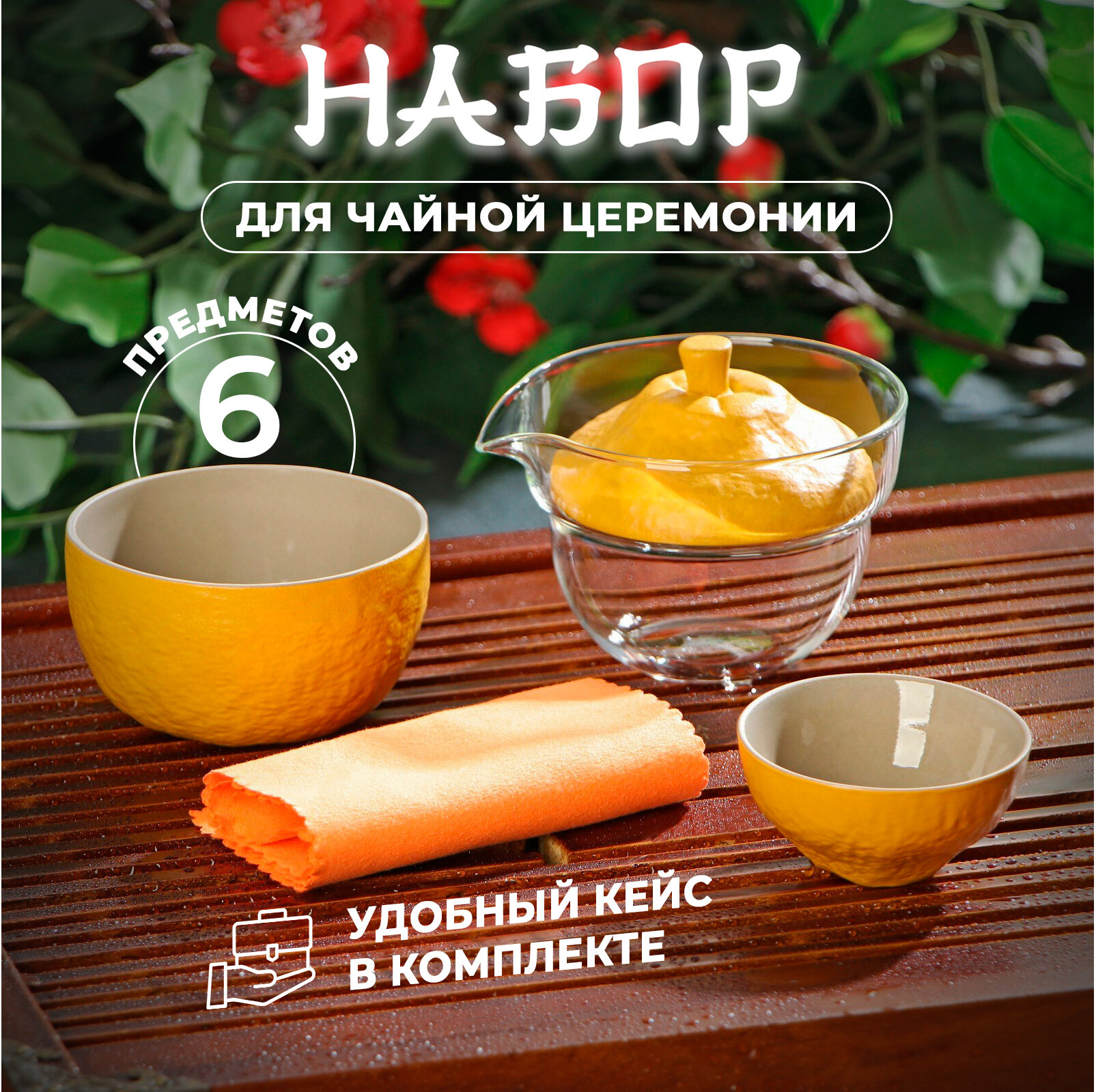 Набор для чайной церемонии керамический «Лимон», 6 предметов, цвет жёлтый