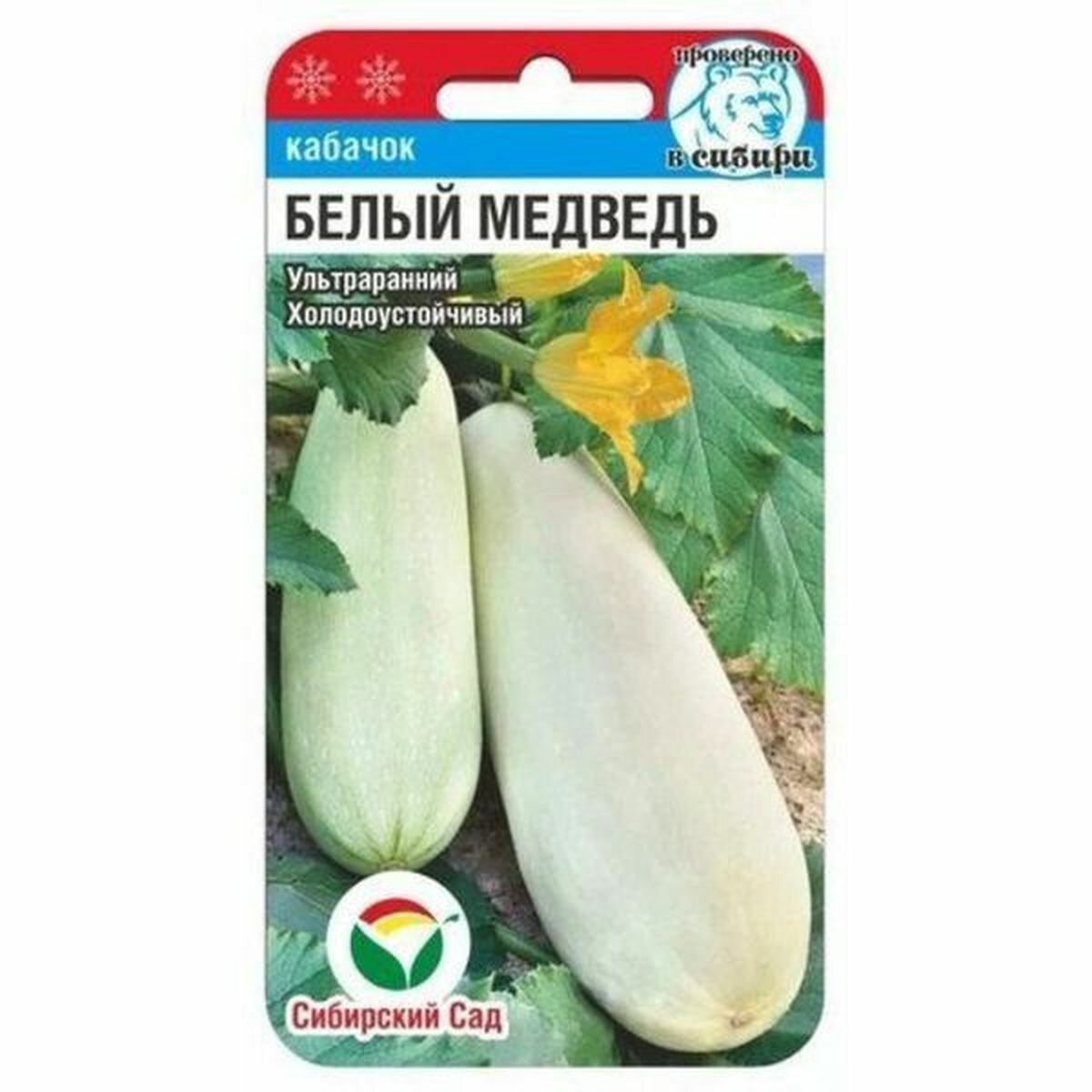 Семена Кабачок Белый медведь, раннеспелый, Сибирский Сад, 1 пачка - 5 семян