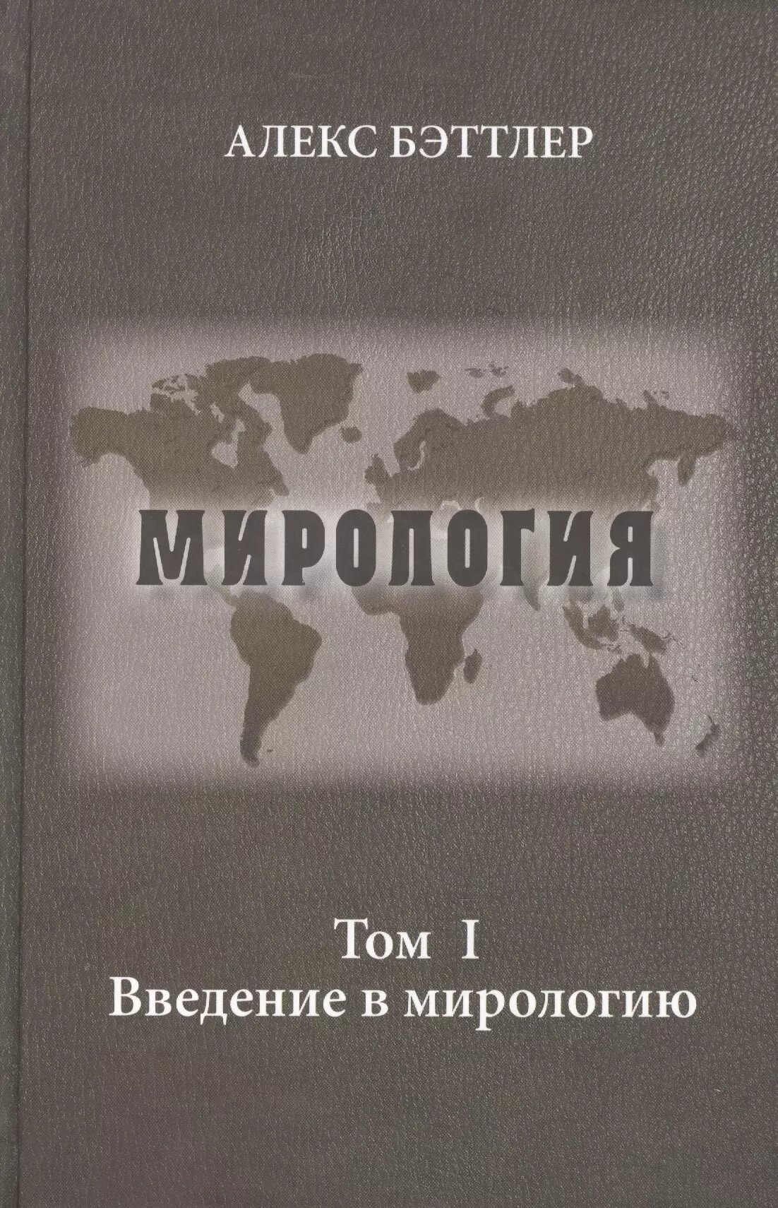 Мирология. Прогресс и сила в мировых отношениях. Т. 1. Введение в мирологию