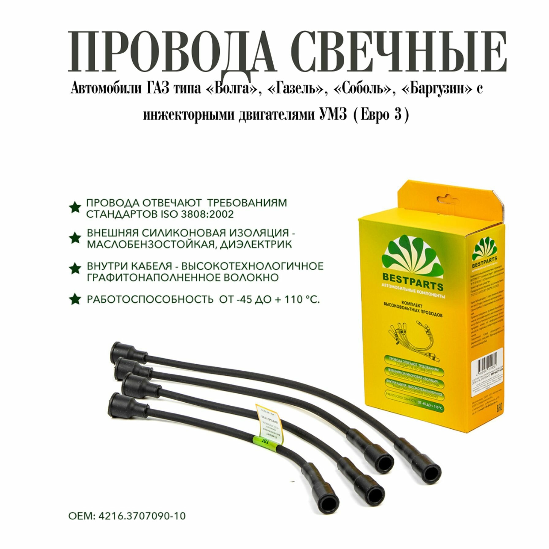 Высоковольтные провода свечные Газ дв УМЗ 4216 Евро 3 комплект силиконовые