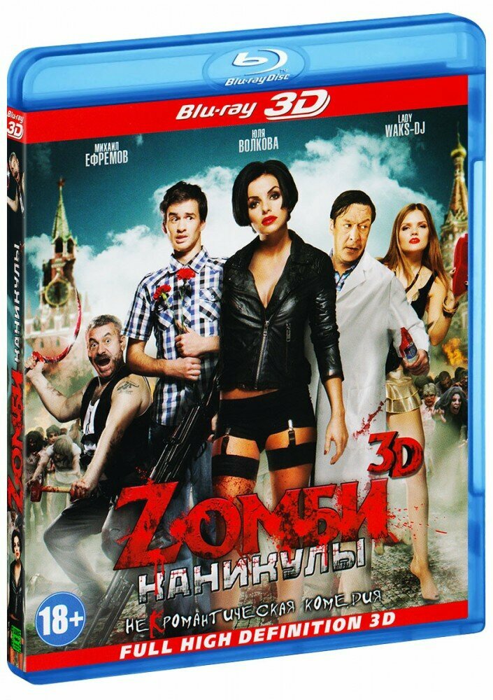 Zомби каникулы (Real 3D Blu-Ray) (2013 год, блю-рей диск, Blu-Ray Box)