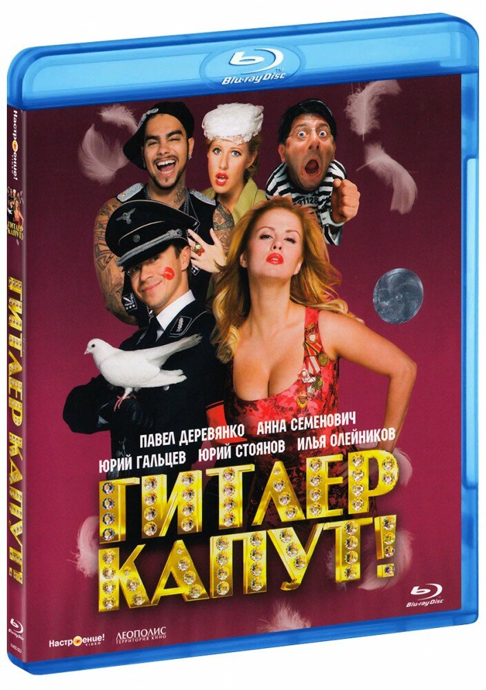 Гитлер капут! (Blu-Ray) (блю-рей диск, Blu-Ray Box, Россия, Киностудия "ООО "Киносфера")