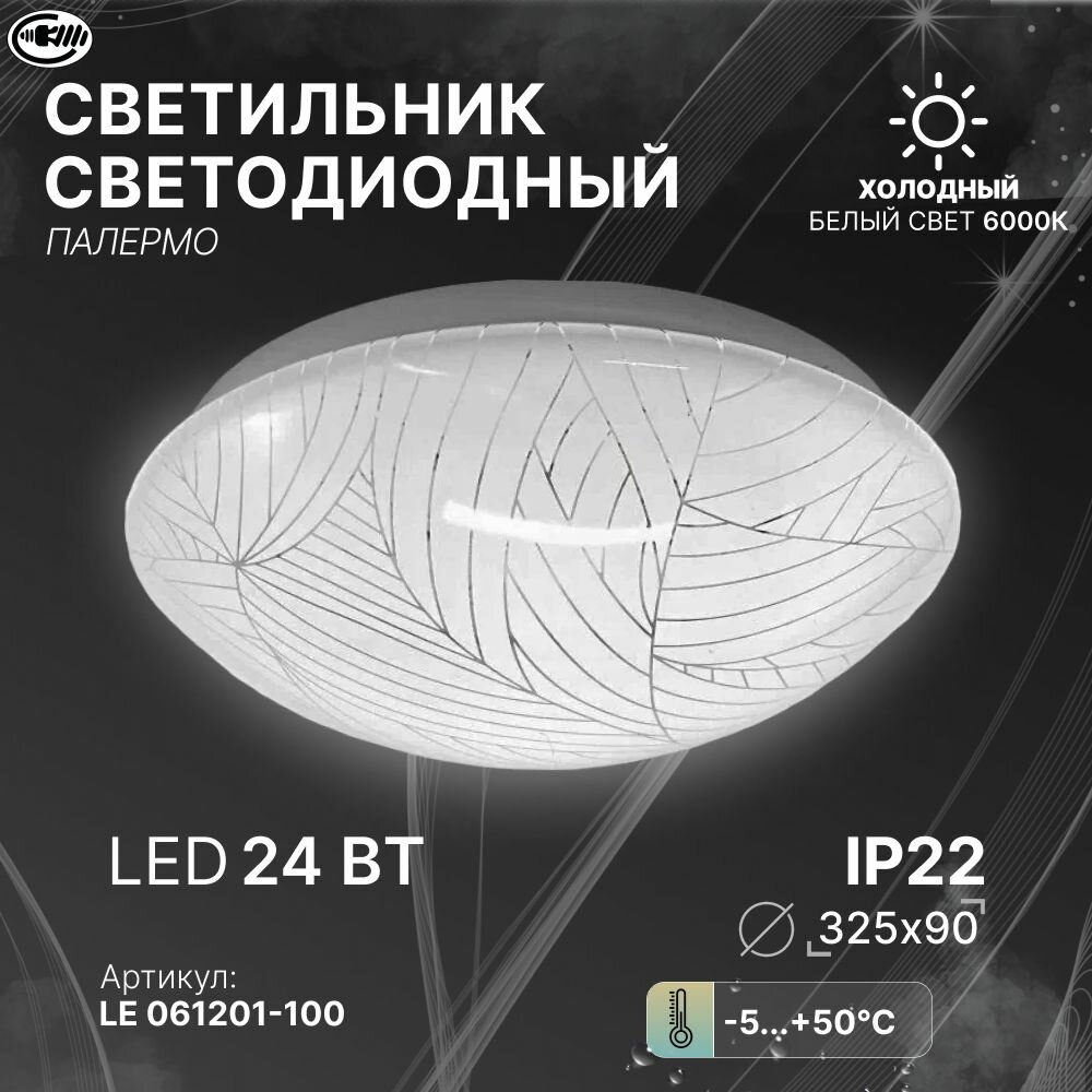 Светильник LEEK "Палермо", потолочный, накладной, LED, 24W, 6500К, IP22