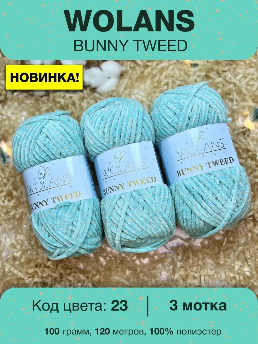 Пряжа плюшевая Wolans Bunny Tweed