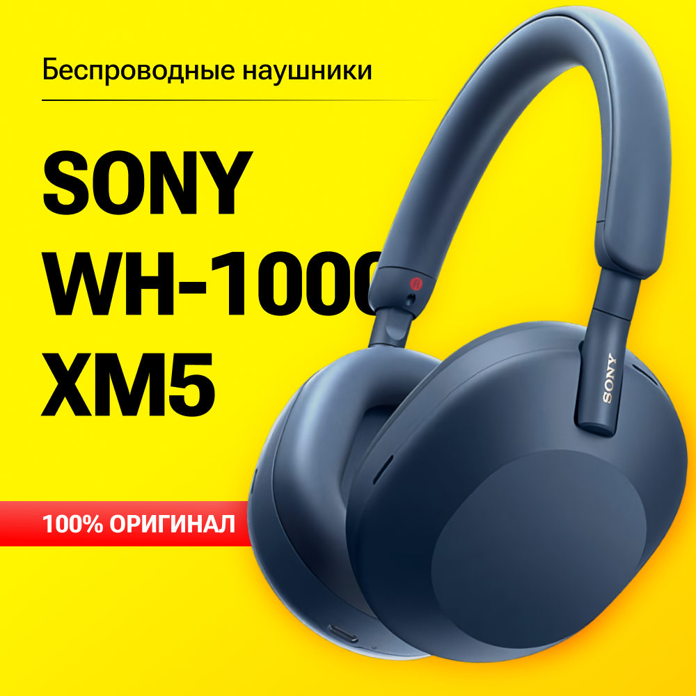 Беспроводные наушники Sony WH-1000XM5, шумоподавление. Cиние (Blue)