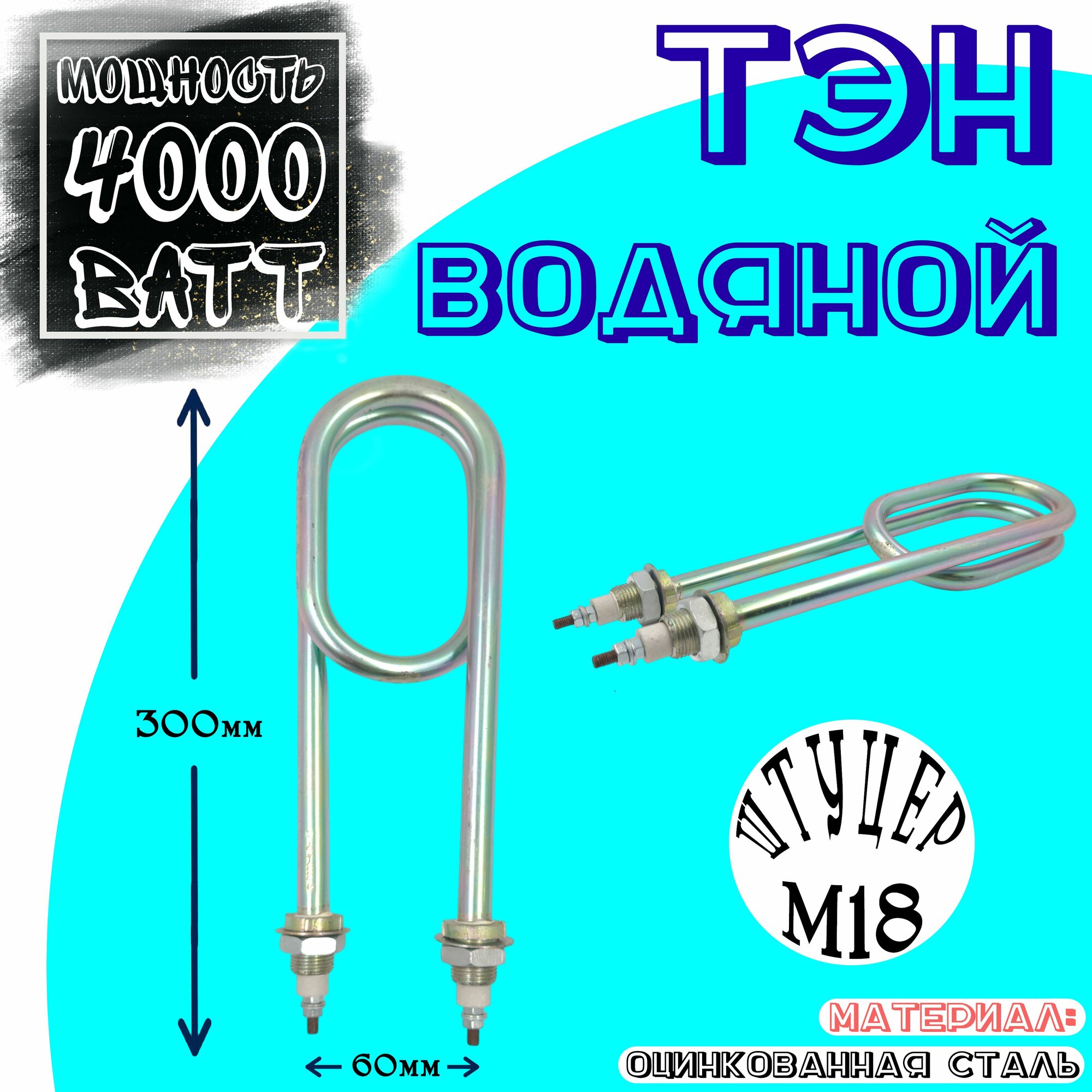 Тэн для водонагревателя 4 квт оцинкованный короткий