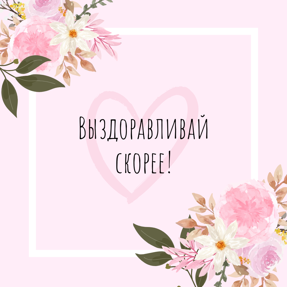 Открытка с пожеланиями