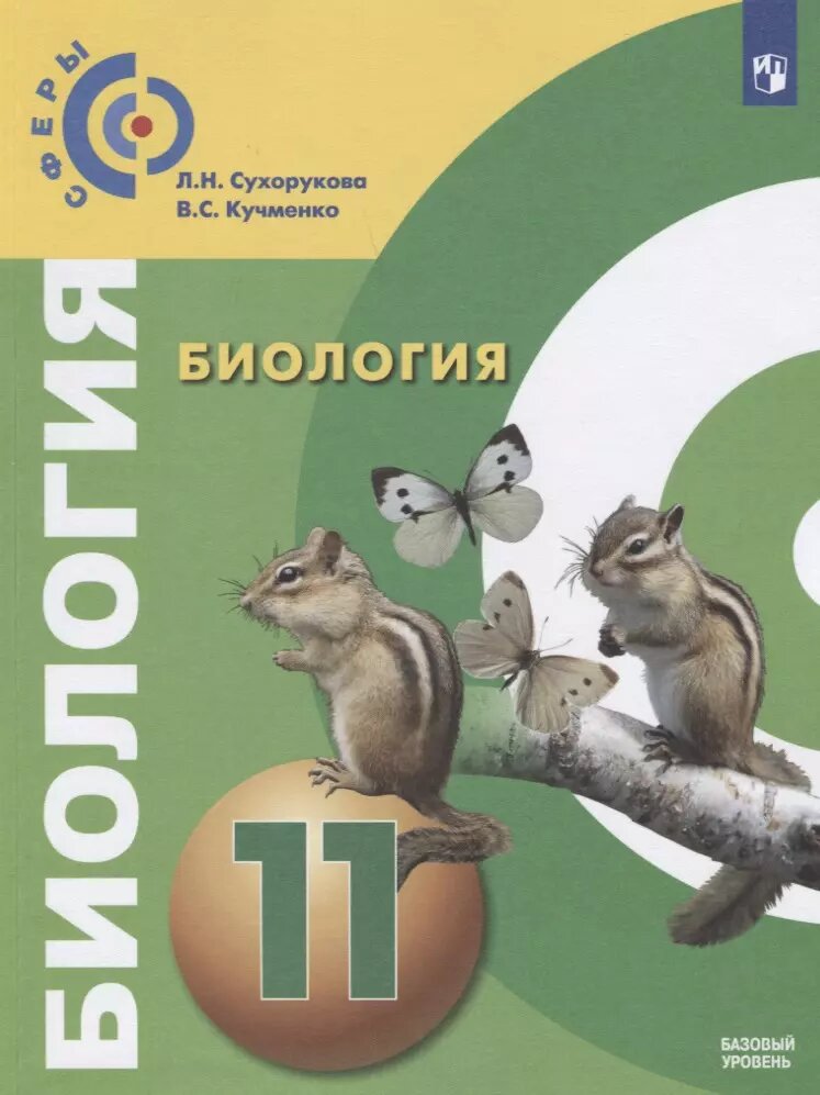 Биология. 11 класс. Базовый уровень. Учебник (Людмила Сухорукова, Валерия Кучменко)