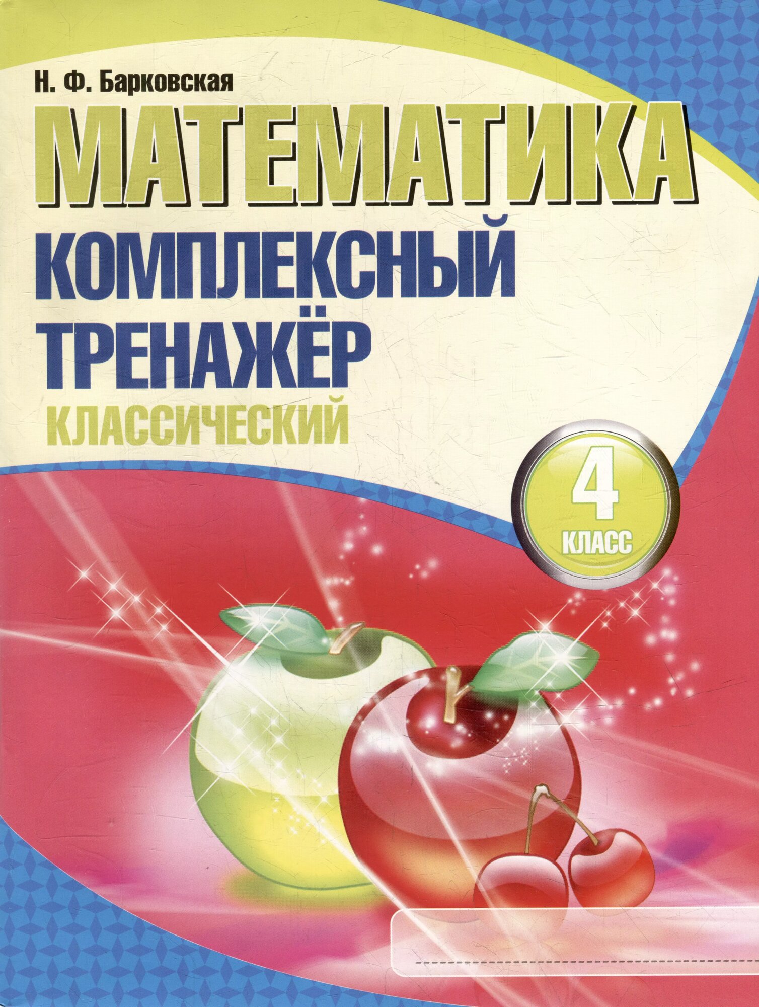 Математика. Комплексный тренажер. Классический. 4 класс (Наталья Барковская)