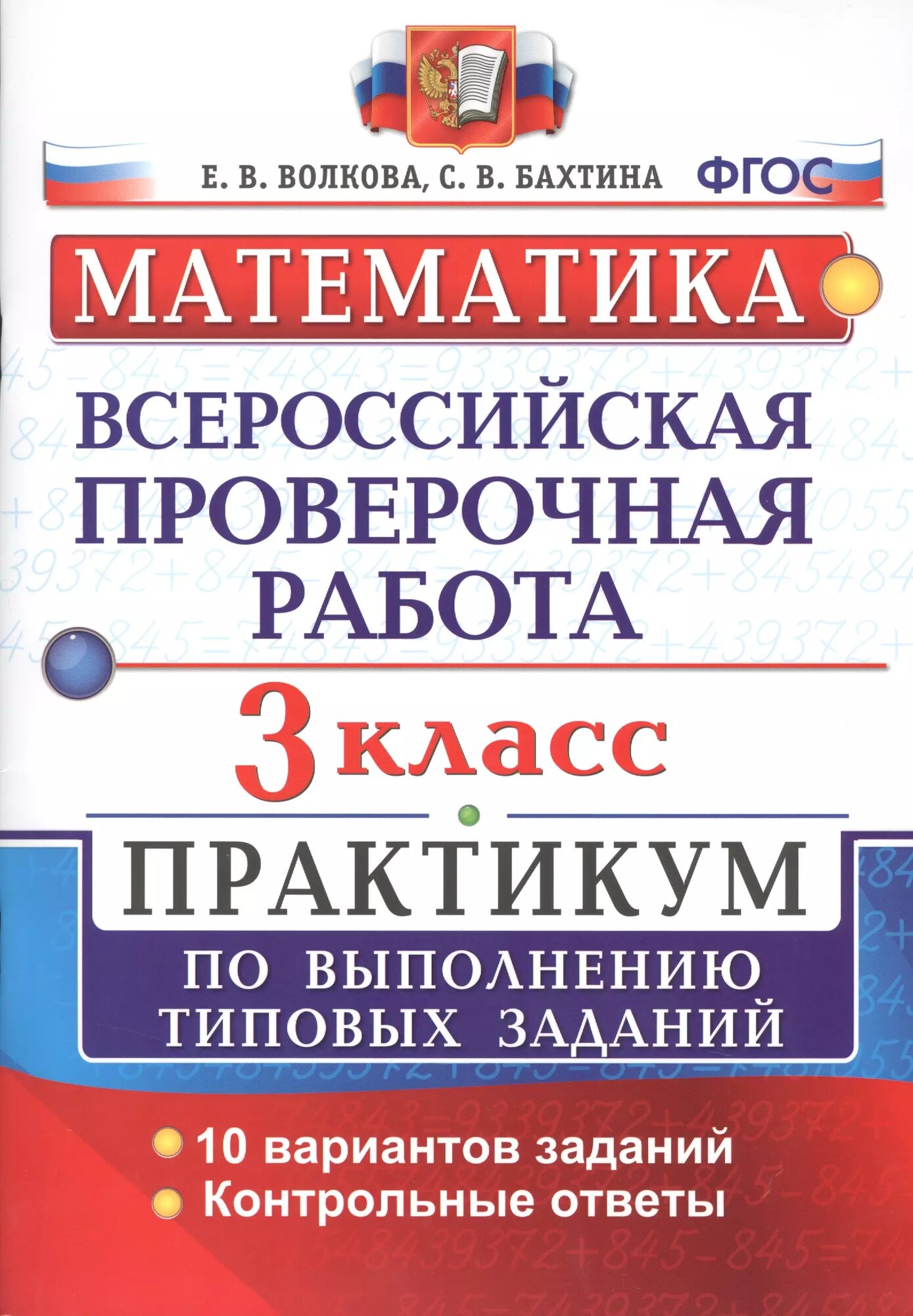 Всероссийская проверочная работа. Математика. 3 класс. Практикум по выполнению типовых заданий. ФГОС (Елена Волкова)