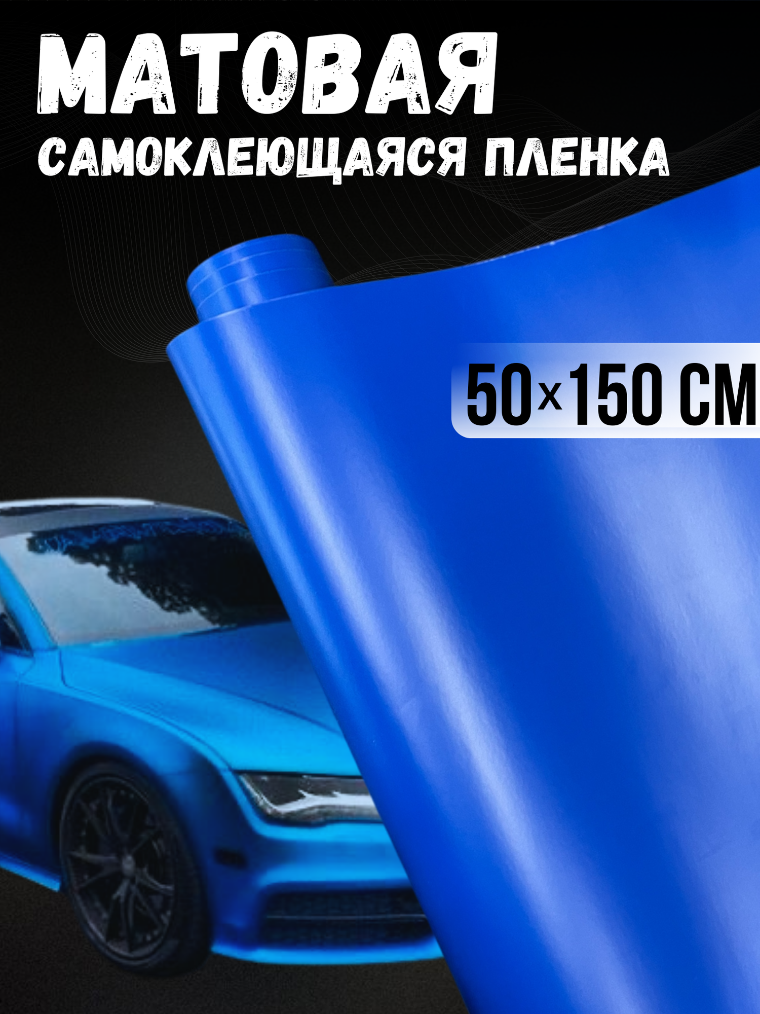Самоклеющаяся виниловая пленка , матовая синяя 50х150 см