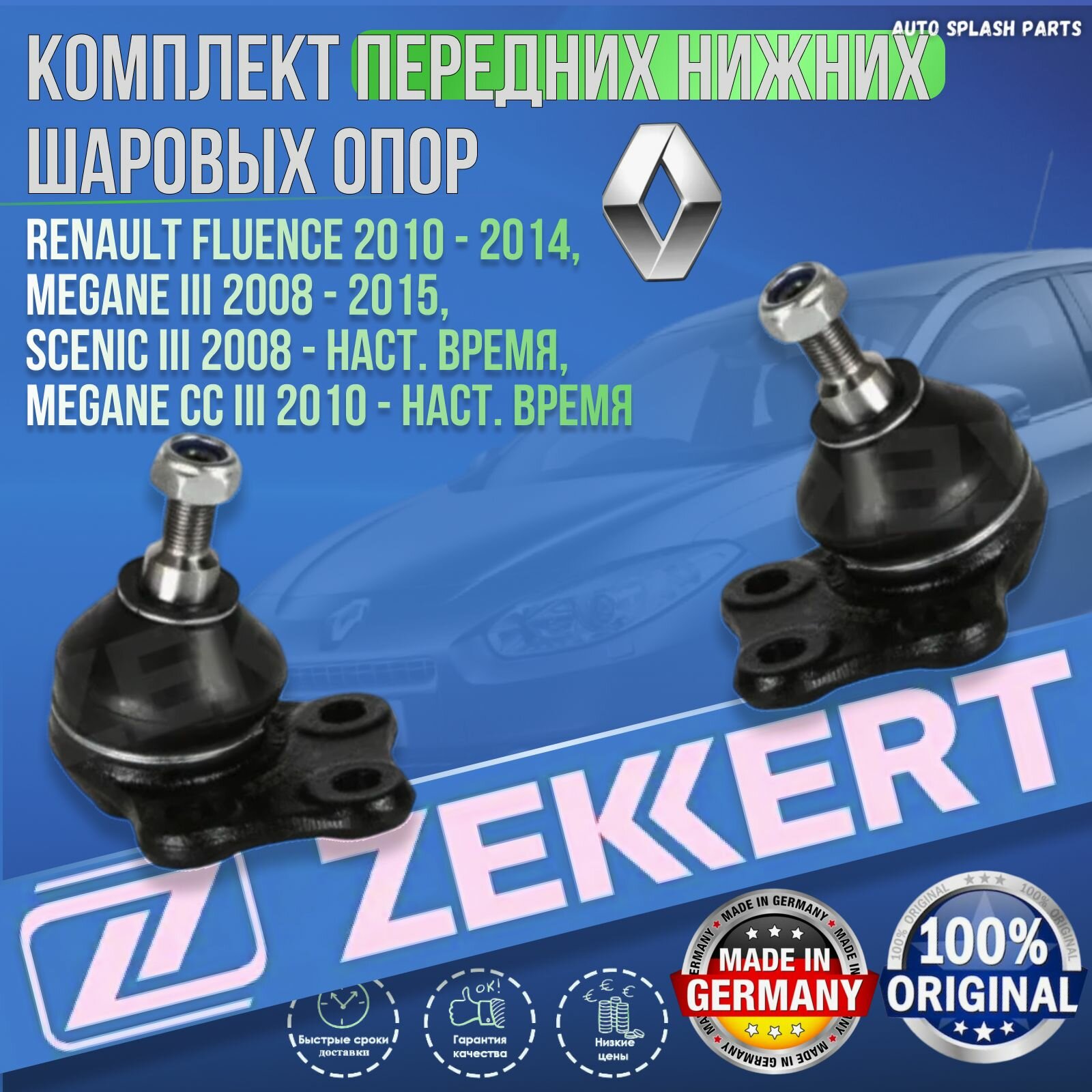Комплект передних нижних шаровых опор Renault Fluence 2010 - 2014, Megane III 2008 - 2015, Scenic III 2008 - наст. время, Megane CC III 2010 - наст. время германия (Рено Меган ЦЦ Сценик Флюенс)