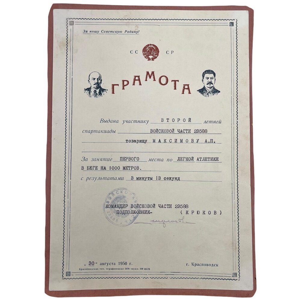 СССР, грамота "Вторая летняя спартакиада в/ч 23588. Первое место по легкой атлетике" 1950 г.