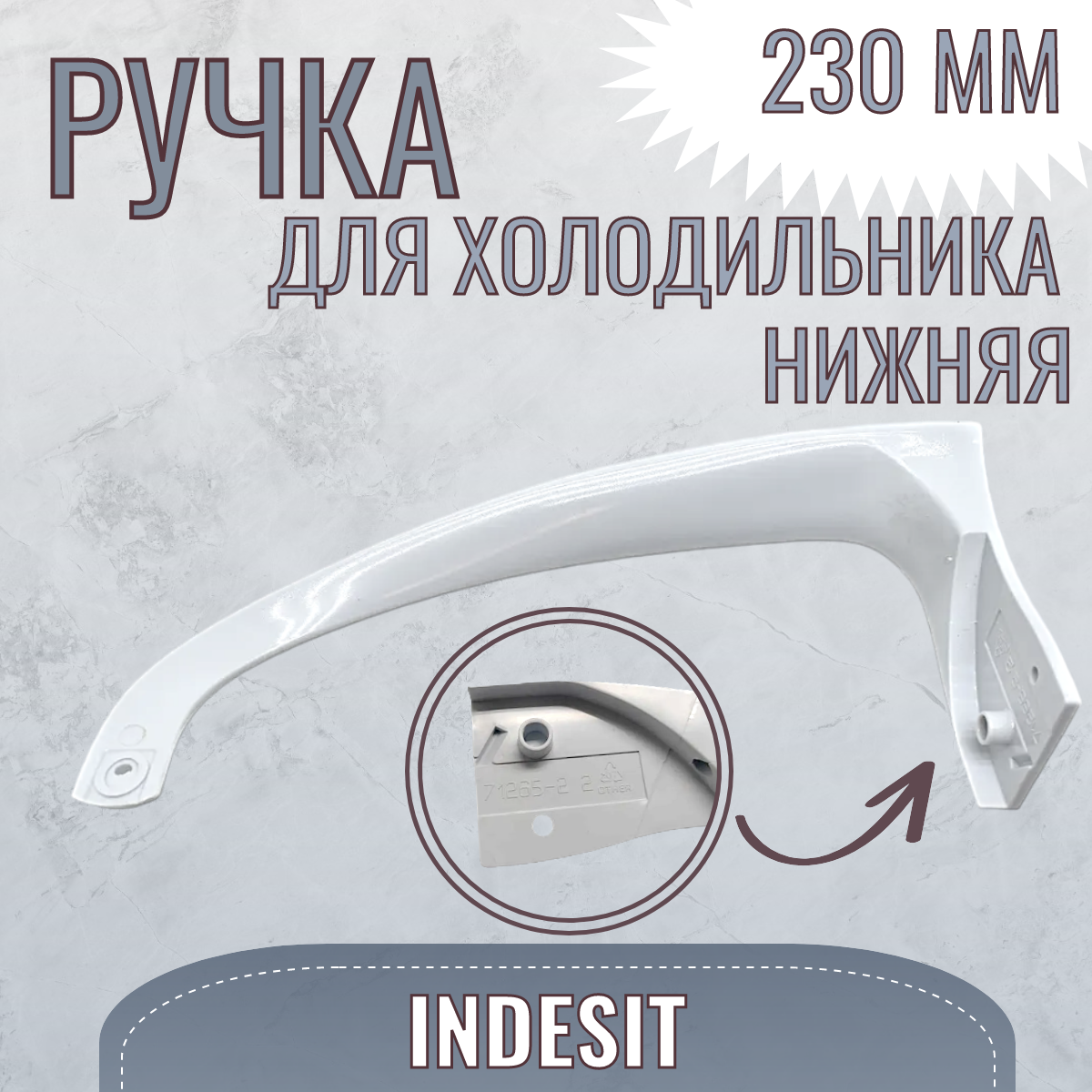 Ручка для холодильника Indesit 230 мм/ нижняя, 857155
