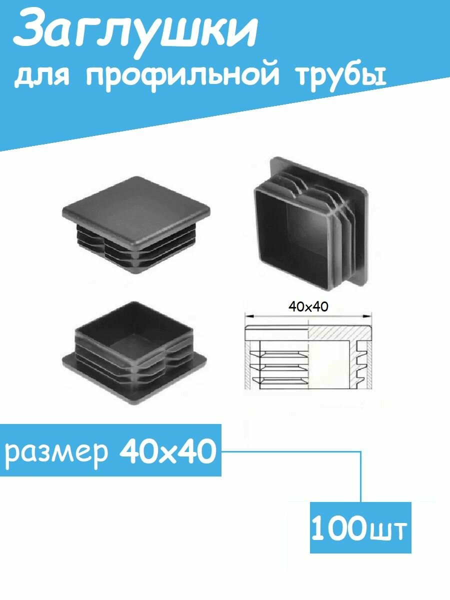 Заглушки пластиковые для профильной трубы 40х40 комплект 100штук