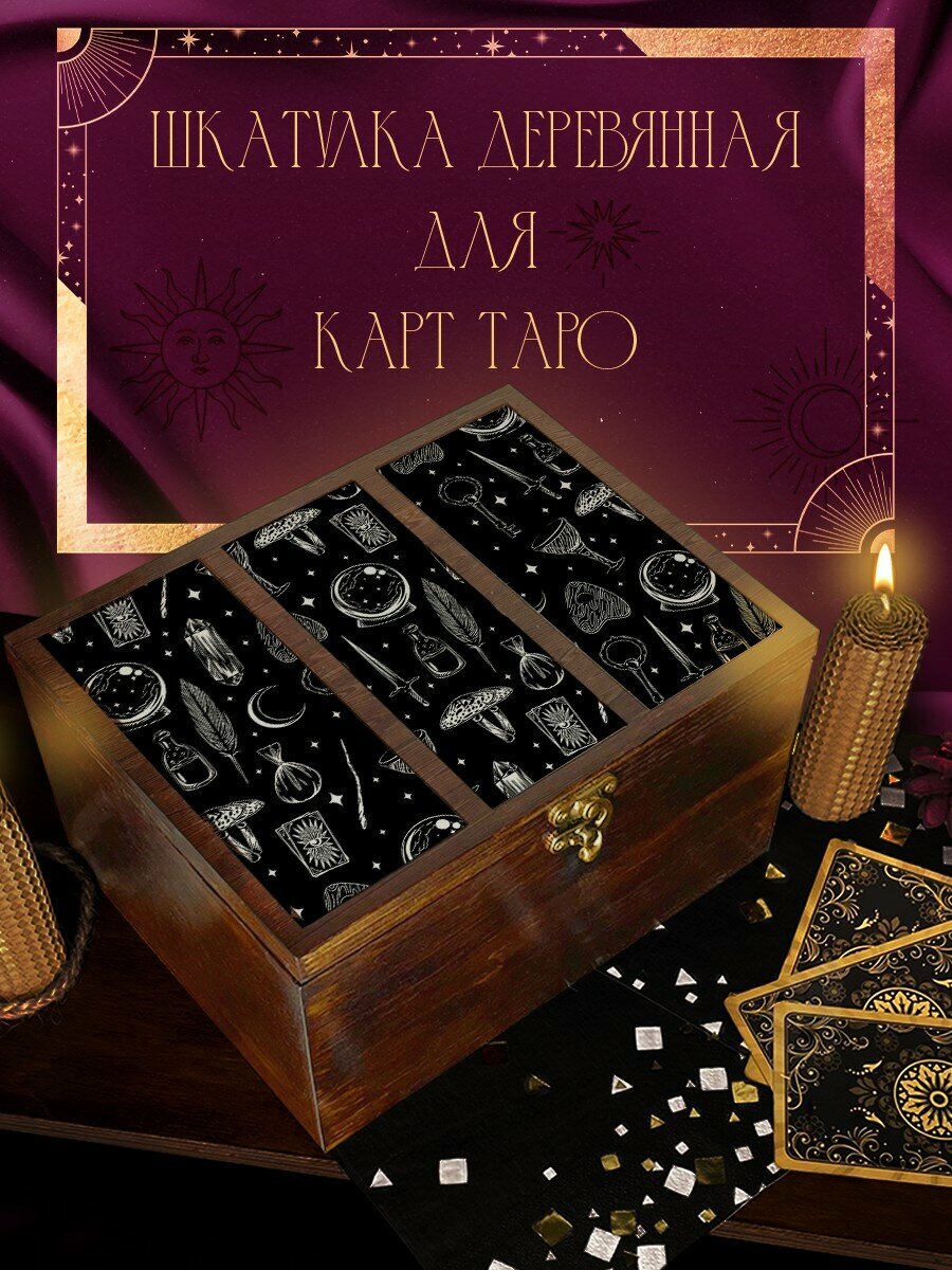 Шкатулка "Тройная" для хранения карт Таро и аксессуаров 22x17x12 см эстетика Магия (ведьма, колдовство, расклад, атмосфера, артефакты) - 2217