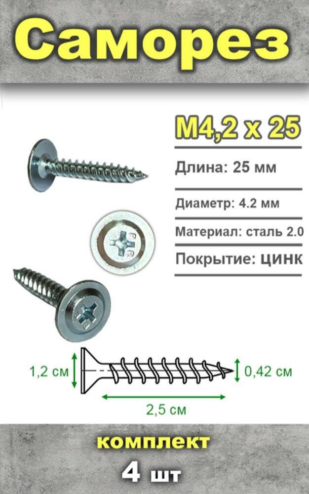 Саморез М4,2х25, 4 шт (размер 5 x 3 см)