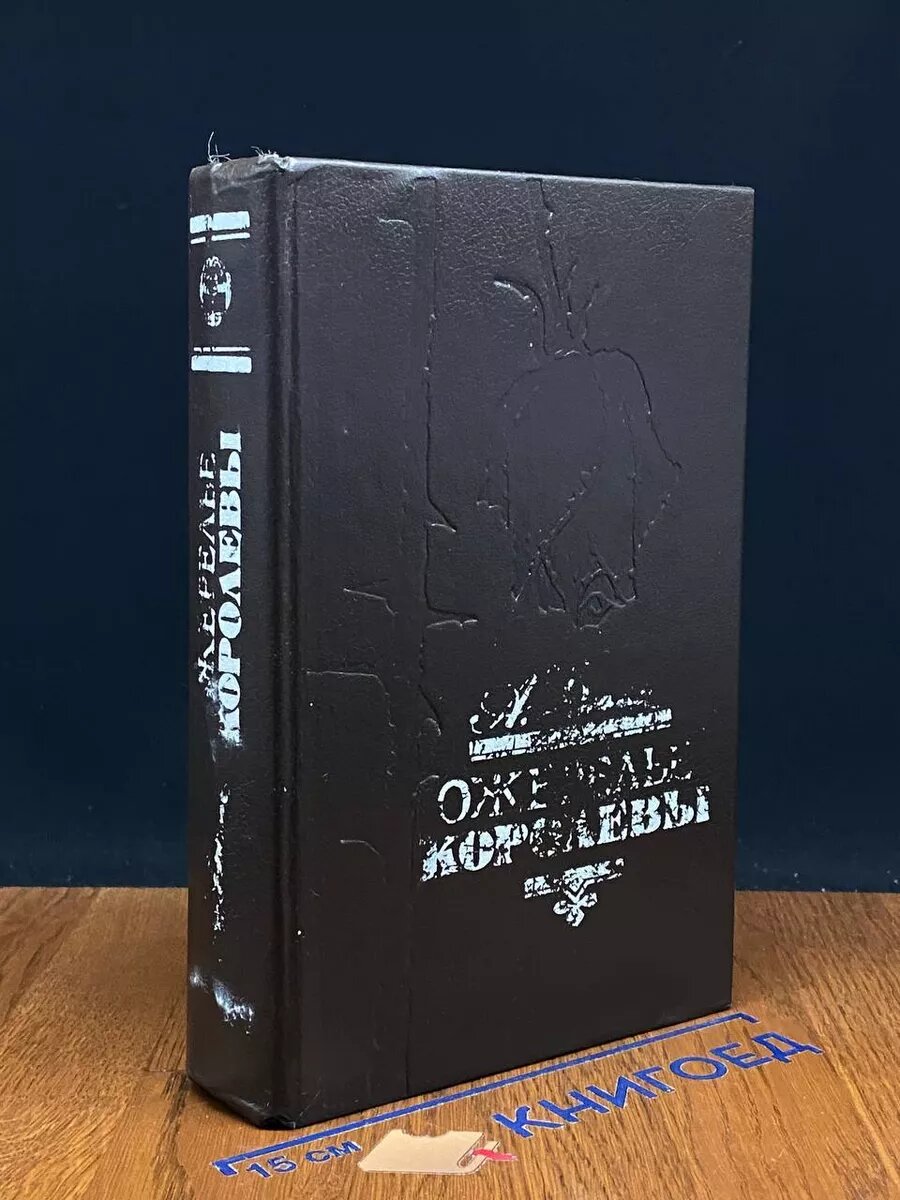 Книга. Ожерелье королевы 1993 (2040928012714)