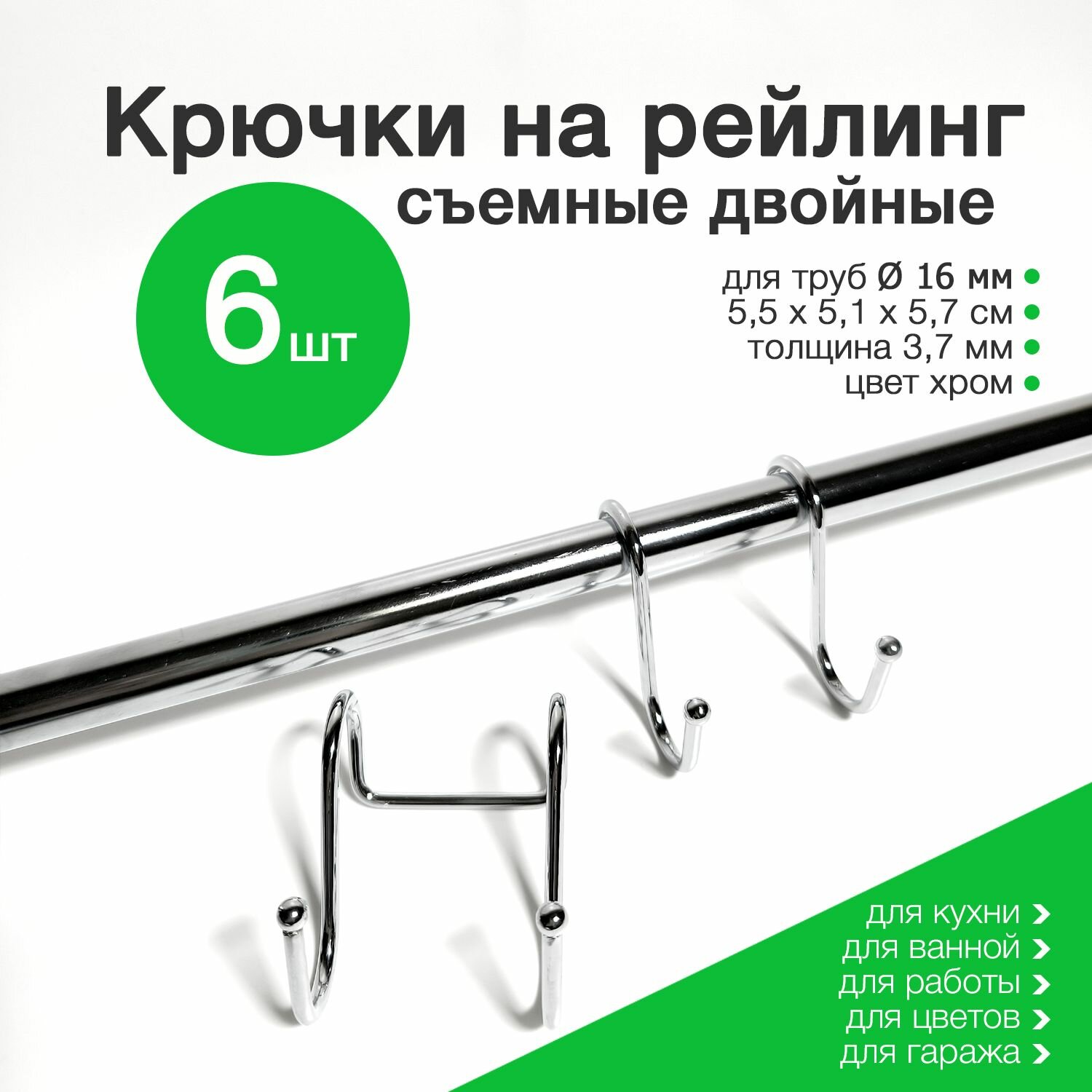 Крючок двойной на кухонный рейлинг, 6 шт, для труб 16-20 мм, хром/серебристый