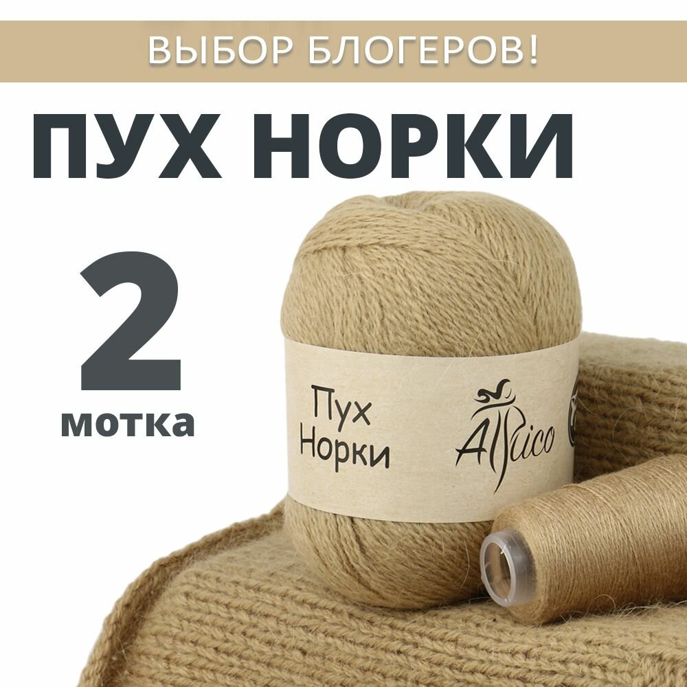 Пух норки пряжа для вязания, 2 шт. в упаковке. Основной цвет: бежевый. Atrico/Атрико. 50 гр / 350 м.